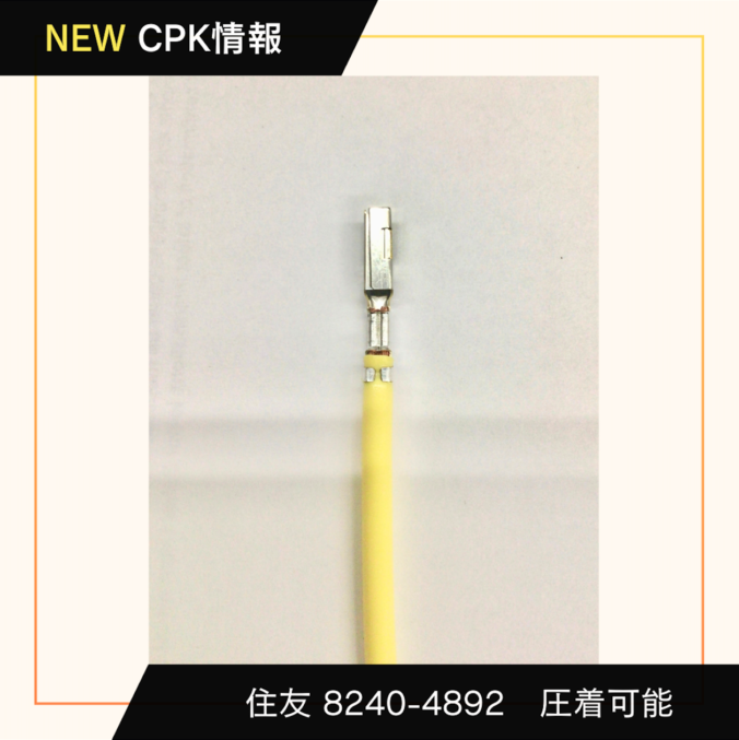 [CPK]住友8240-4892圧着可能 | 試作ハーネス工場 試電