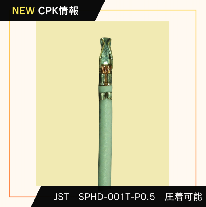 [CPK]JST SPHD-001T-P0.5圧着可能です | 試作問題解決事例｜試作ハーネス工場：試電